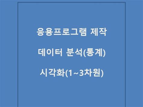 파이썬 응용 프로그램 개발해 드립니다 10000원부터 시작 가능한 총 평점 5점의 It·프로그래밍 Pc·웹 프로그램