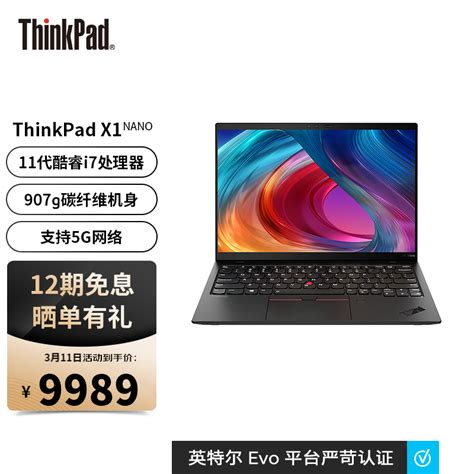 联想thinkpad X1 Nano 英特尔evo平台 13英寸轻薄笔记本电脑 11代i7 16g 512g 07cd纹理黑 京东商城【降价