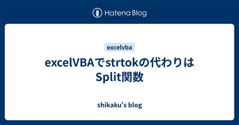 excelVBAでstrtokの代わりはSplit関数 shikaku s blog