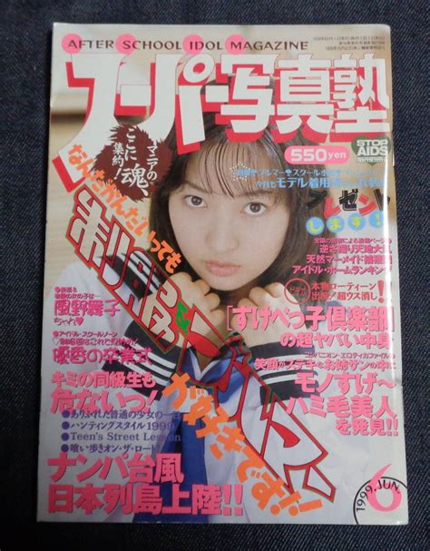 スーパー写真塾 1999年6月号 アイドル、芸能人 ｜売買されたオークション情報、yahooの商品情報をアーカイブ公開 オークファン