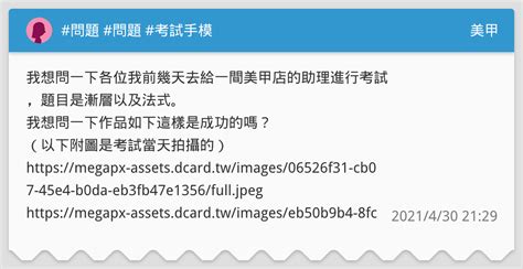 問題 問題 考試手模 美甲板 Dcard
