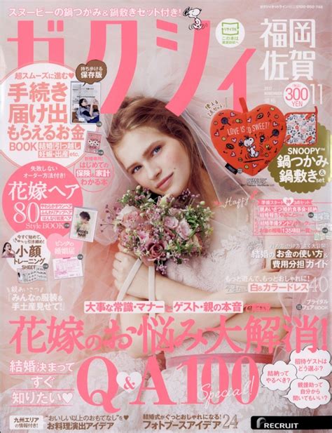 ゼクシィ福岡・佐賀版 2017年 11月号 ゼクシィ Hmvandbooks Online 156351117
