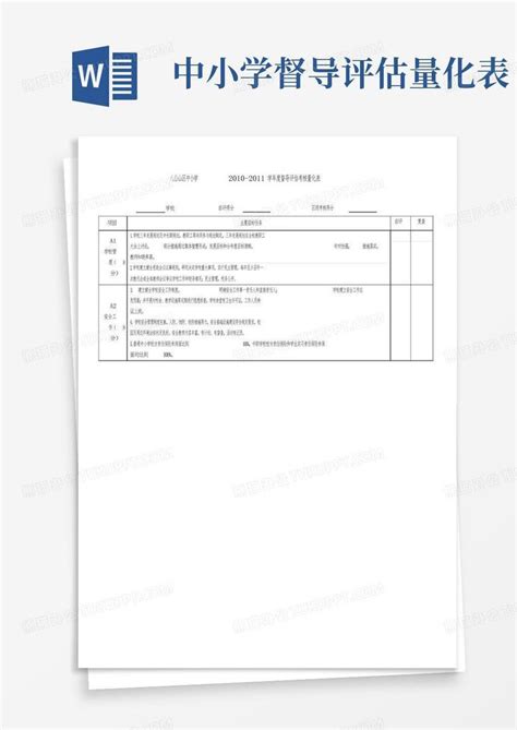 中小学督导评估量化表word模板下载编号lknapwwb熊猫办公