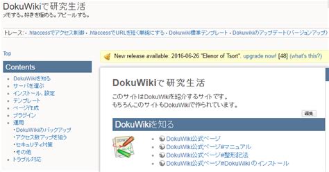 dokuwikiのアップデート（バージョンアップ） [dokuwikiで情報発信]