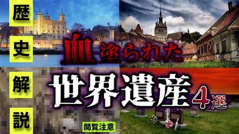 【歴史解説】血塗られた歴史を持つ恐怖の【世界遺産】4選 Youtube