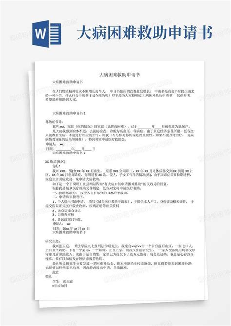 大病困难救助申请书word模板下载编号lpaxxdpk熊猫办公
