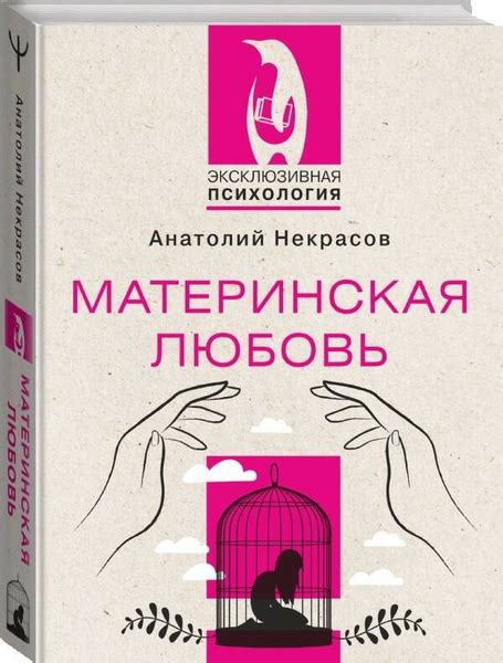 Материнская любовь | Некрасов Анатолий Александрович купить на OZON по ...