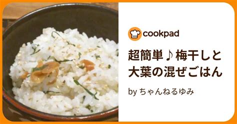 超簡単♪梅干しと大葉の混ぜごはん By ちゃんねるゆみ 【クックパッド】 簡単おいしいみんなのレシピが395万品