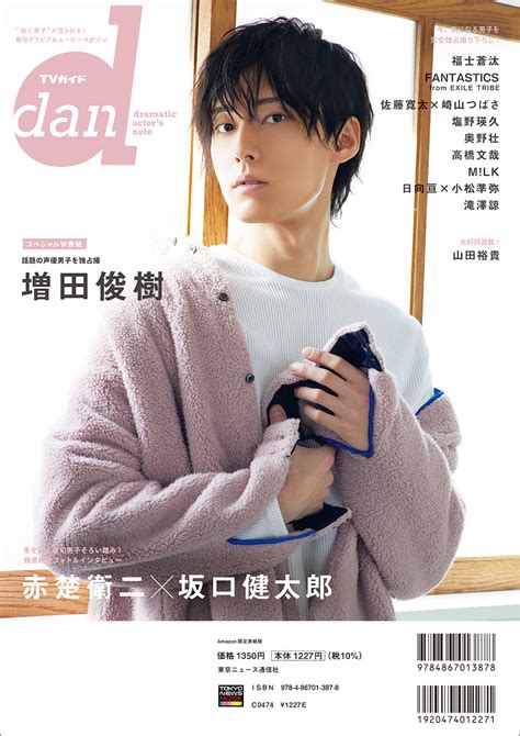 「tvガイドdan Vol41」表紙は、“最旬男子”赤楚衛二＆坂口健太郎！mlkや日向亘×小松準弥、高橋文哉に増田俊樹など今気になる男の子
