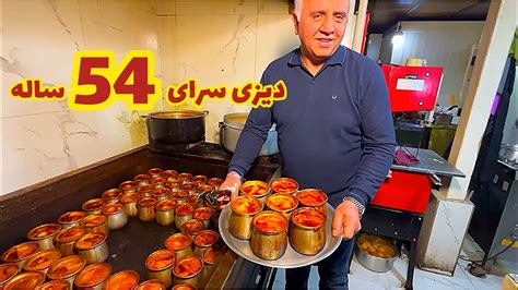 دیزی سرای کندیمیز؛ طعمی به یادماندنی با ۵۴ سال سابقه Youtube