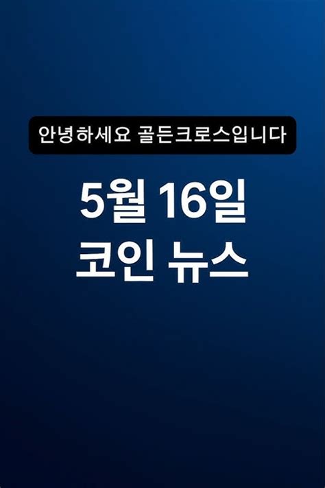 5월 16일 코인 뉴스 알트코인 랠리 코인베이스 급등과 사이버 이슈까지 코인뉴스 비트코인 알트코인 Xrp 코인