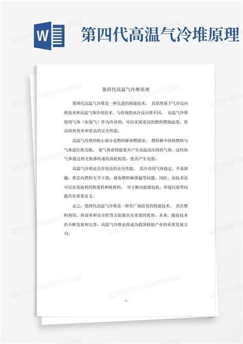 第四代高温气冷堆原理Word模板下载 编号qyyjbjyd 熊猫办公