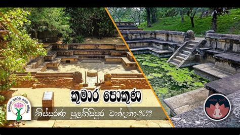 කුමාර පොකුණ Youtube