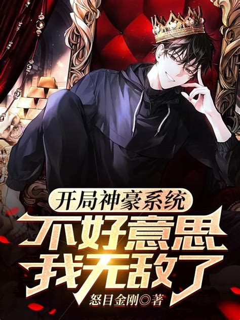 开局神豪系统，不好意思我无敌了 作者 怒目金刚 爱下电子书