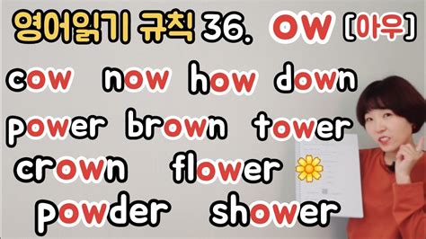 영어읽기규칙 36 Ow 아우 규칙을 알면 영어읽기가 쉬워집니다 칠판버전 Youtube