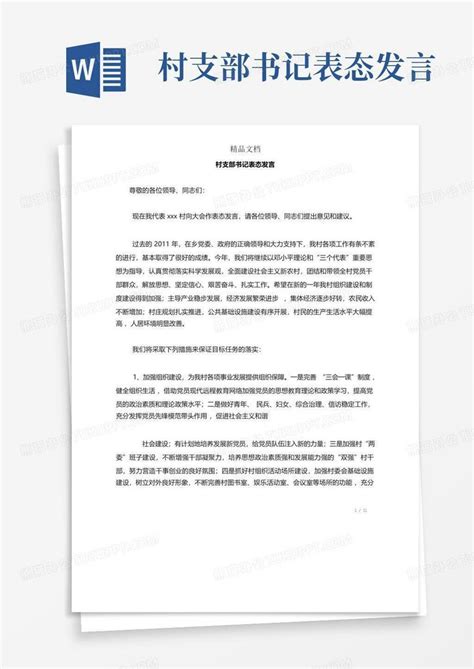 村支部书记表态发言word模板下载编号qzxnxvmx熊猫办公