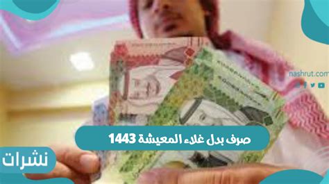 موعد صرف بدل غلاء المعيشة 1443 وشروط صرف بدل الغلاء نشرات