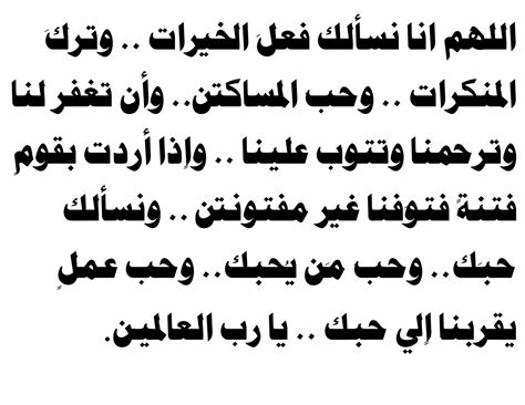 اللهم إنا نسألك فعل الخيرات