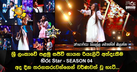 මහ පොළොවේ ජීව්ත අහස උසට ඔසවා තබන සජීවී ගැයුම් උන්මාදය Hiru Star