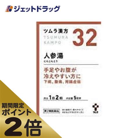 【楽天市場】≪今月10日はジェットの日！全商品p2倍！≫≪今月10日はジェットの日！全商品p2倍！≫【第2類医薬品】ツムラ漢方人参湯エキス顆粒