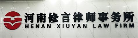 周静 律师团队 河南修言律师事务所