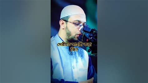 দেরীতে সাহরী নিয়ে যা বললেন শায়েখislamicstatus Shortvideo Foryou