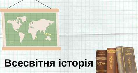 Календарно тематичне планування 8 клас НУШ Всесвітня історія КТП Всесвітня історія