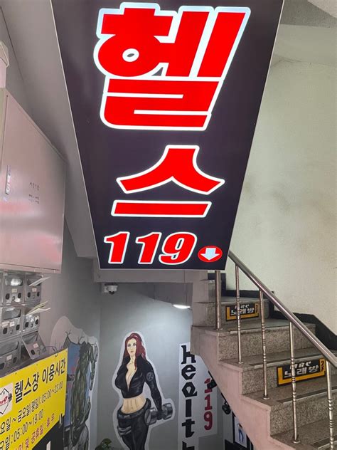 청량리헬스장 헬스119 네이버 블로그