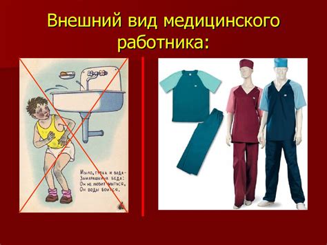 Медицинская этика и деонтология Гигиена медицинского персонала в