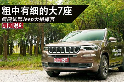粗中有细的大7座 闫闯试驾jeep大指挥官凤凰网视频凤凰网