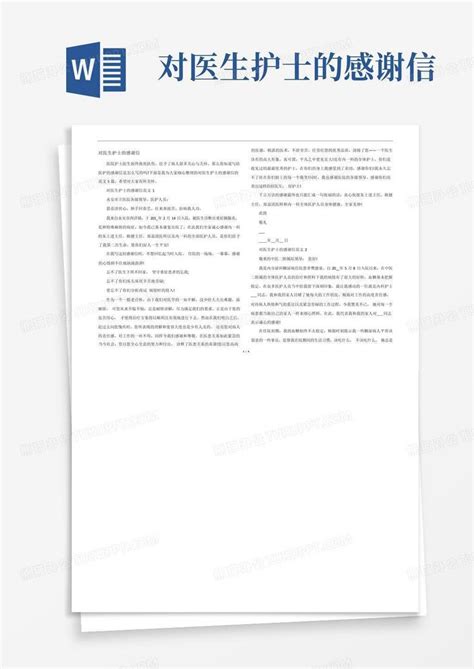 对医生护士的感谢信Word模板下载 编号lyeapwba 熊猫办公