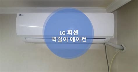 Lg휘센 벽걸이청소 정중혁 숨고 숨은고수