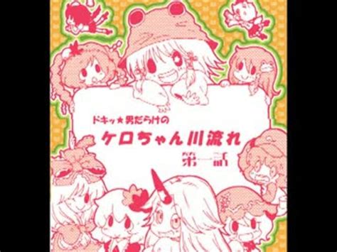 ドキッ★男だらけのケロちゃん川流れ 第一話 ニコニコ動画