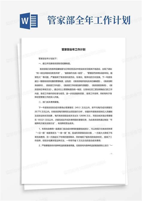 管家部全年工作计划 Word模板下载编号lawmxoab熊猫办公