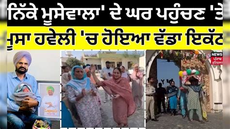 Mansa News ਨਿੱਕੇ ਮੂਸੇਵਾਲਾ ਦੇ ਘਰ ਪਹੁੰਚਣ ਤੇ ਮੂਸਾ ਹਵੇਲੀ ਚ ਹੋਇਆ ਵੱਡਾ ਇਕੱਠ Moosewala Brother