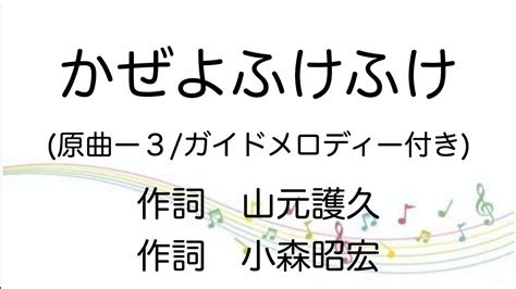ピアノで奏でる【かぜよふけふけ】原曲ー3ガイドメロディー付き Youtube