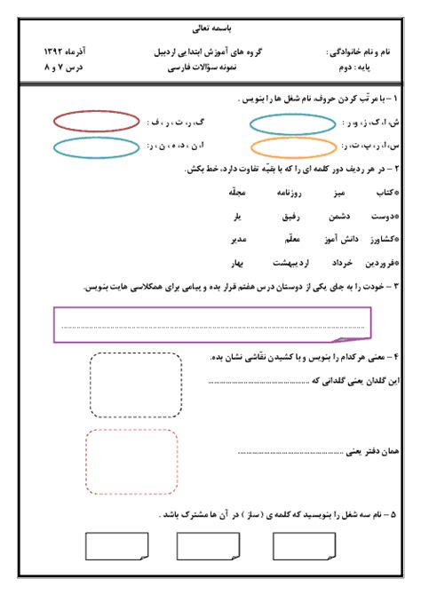 آزمون مداد کاغذی فارسی کلاس دوم دبستان درس 7 دوستان ما و 8 از همه