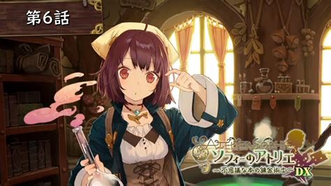 【ネタバレ注意】ソフィーのアトリエを実況プレイ【シリーズ完全初見】第6話 Youtube