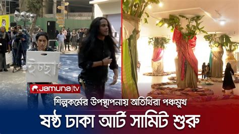 ঢাকা আর্ট সামিটের ষষ্ঠ আসর শুরু এবারের থিম বন্যা Art Summit 2023