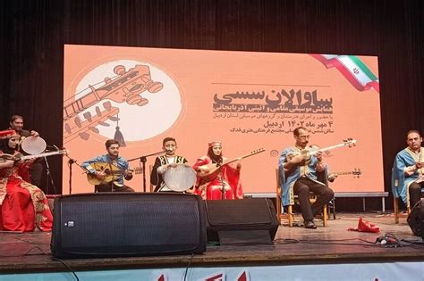 استقبال اردبیلی‌ها از همایش موسیقی ساوالان سسیفیلم ایرنا