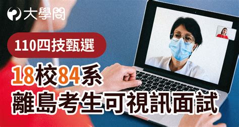【110四技甄選】18校84系 離島考生可視訊面試 技職考情 大學問 升大學 找大學問
