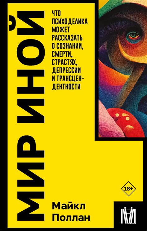 Майкл Поллан «Мир иной» - ВСЕ СВОБОДНЫ