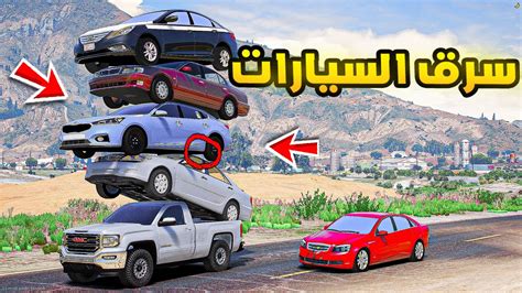 سرق السيارات استراحة السرابيت🔥🔥 فلم قراند Gta V Youtube