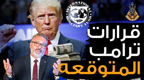 سيناريو ما بعد فوز ترامب وتطورات الاقتصاد العالمي والمحلي ؟ Youtube