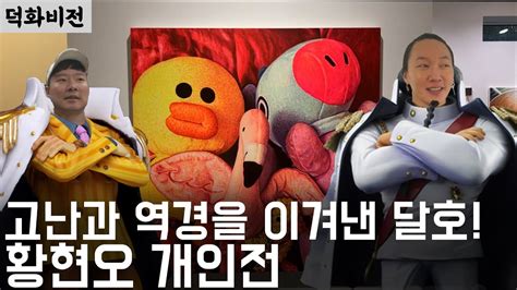 고난과 역경을 이겨낸 황현호 개인전~ Youtube