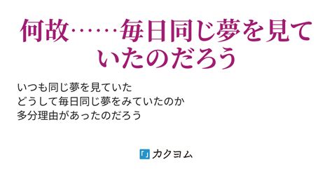【いつも見る同じ夢】（柚木さくら） カクヨム