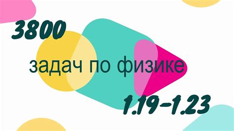 3800 задач по физике 1. 19- 1. 23 Механика - YouTube
