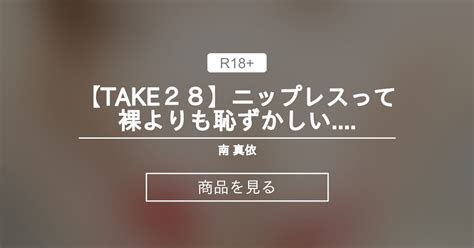 【女子アナ】 【take28】ニップレスって裸よりも恥ずかしい 南 真依 南アナの本番3秒前の商品｜ファンティア Fantia