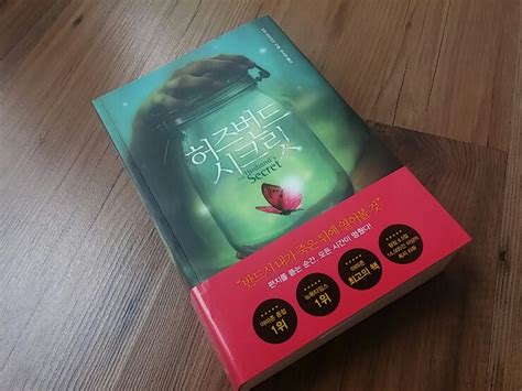 허즈번드 시크릿 다소 과장된 표현의 책 문구 네이버 블로그