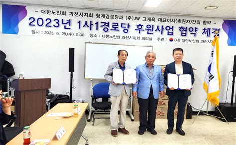 대한노인회 경기 과천시지회 1사 1경로당 후원 협약 백세시대